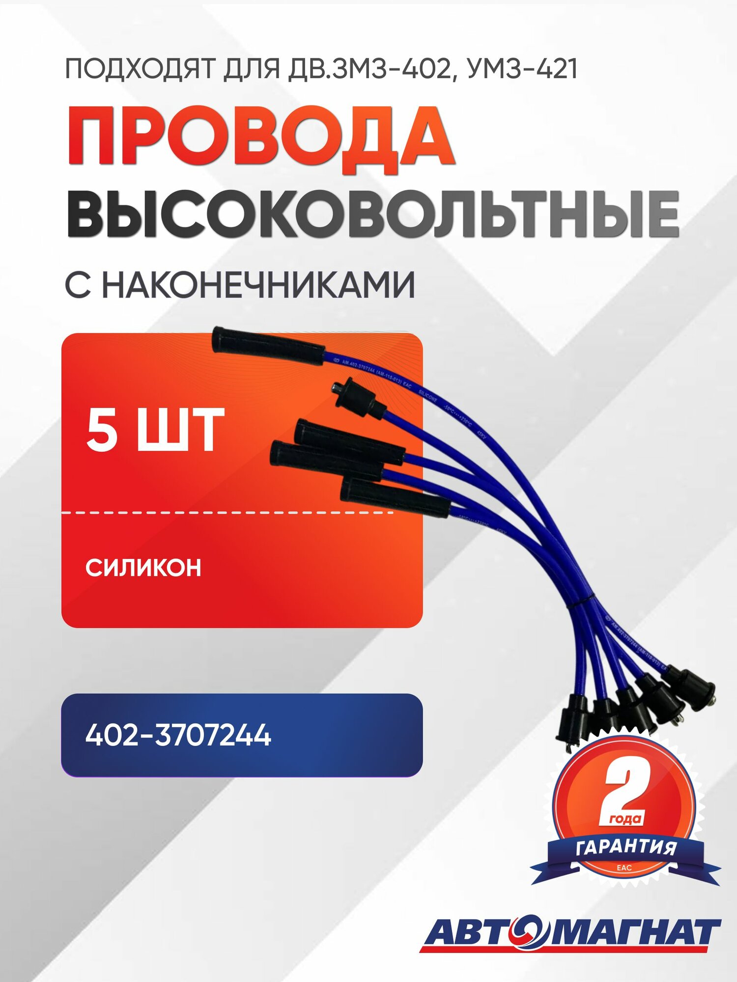 Провода высоковольтные дв. ЗМЗ-402, УМЗ-421 с наконечниками силикон