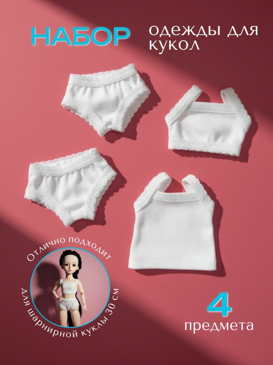 Одежда для кукол до 30 см