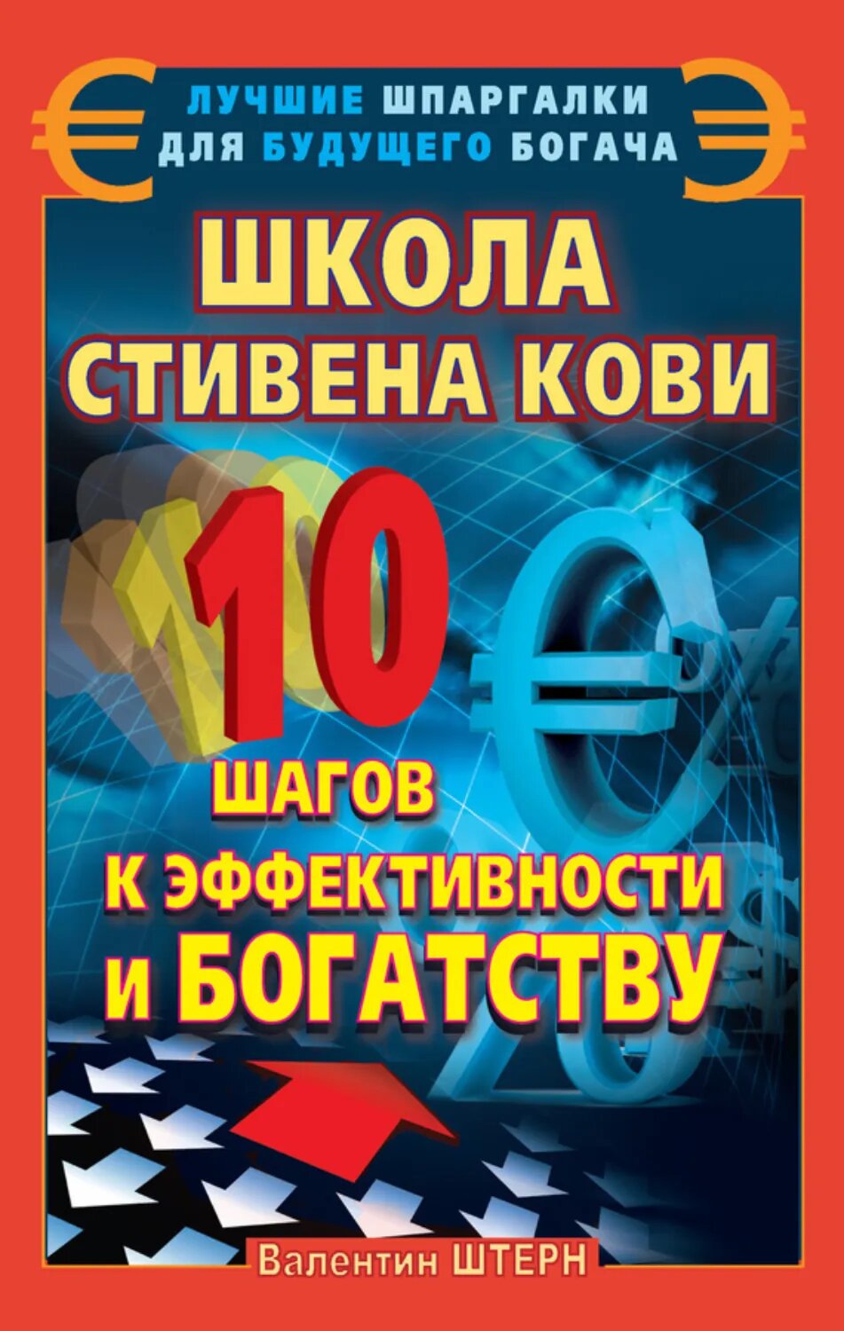 Школа Стивена Кови. 10 шагов к эффективности и богатству [Цифровая книга]