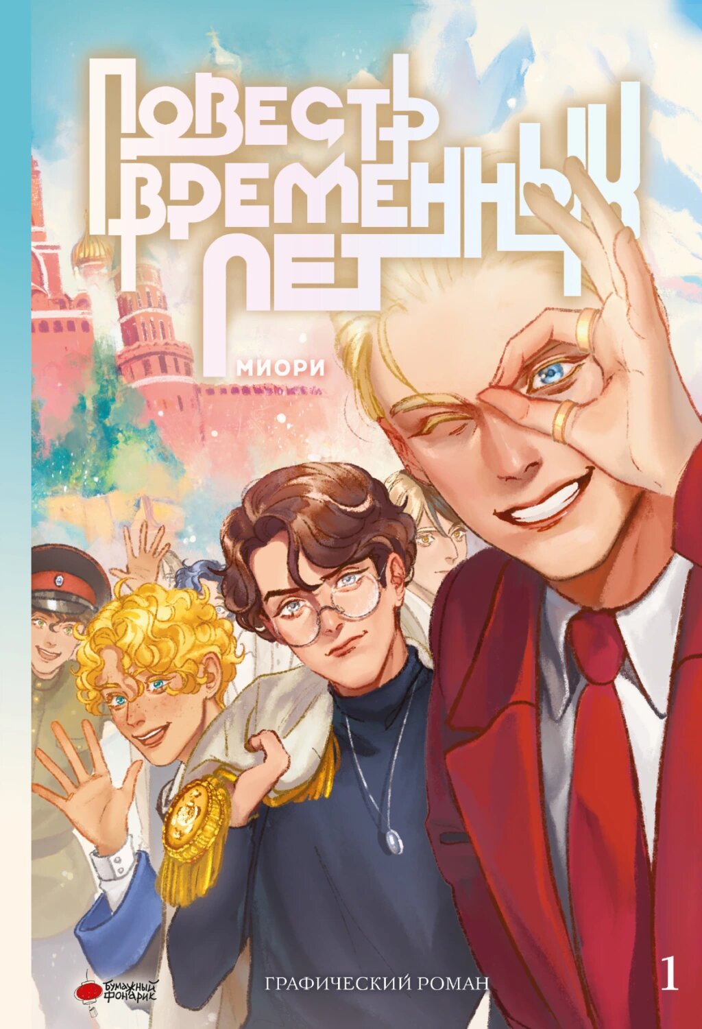 Повесть временных лет. Книга 1 [Цифровая книга]