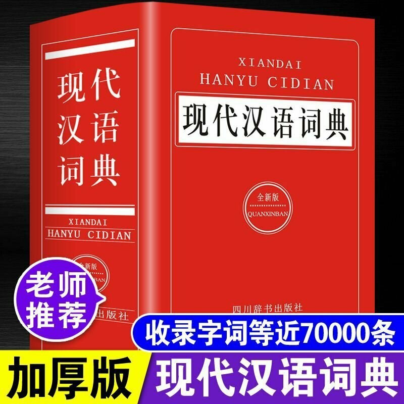 Предварительная продажа Современного китайского словаря, совершенно новый для учащихся начальной и средней школы, Современный китайский словарь Синьхуа