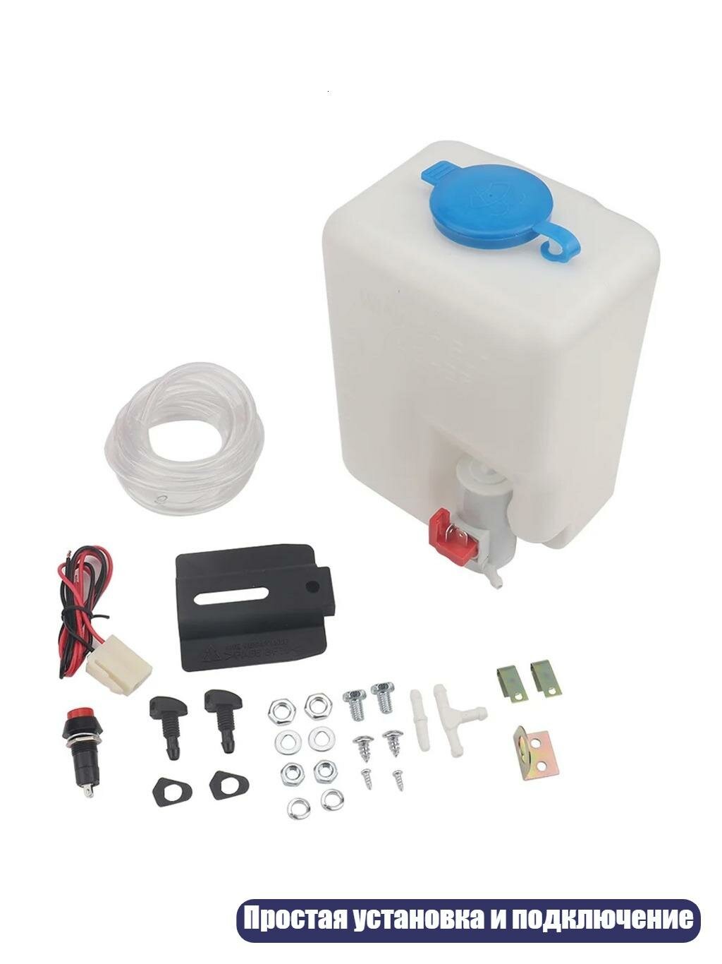 Универсальный бачок омывателя ветрового стекла 1,5 л с электронасосом 12 В