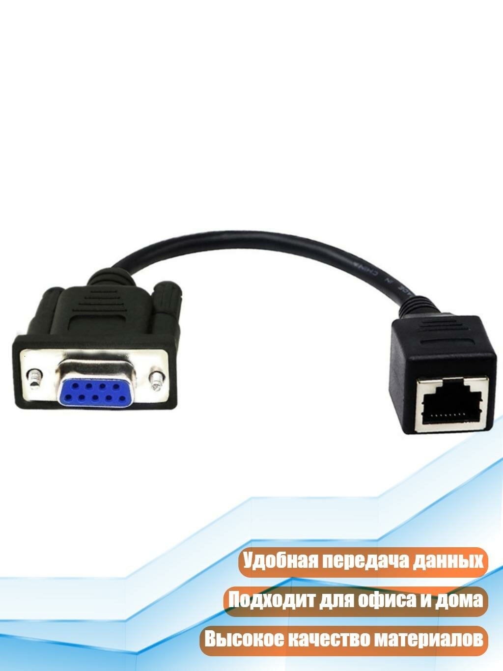 Адаптер RJ45 на RS232, DB9, 9-контактный, с кабелем для Ethernet, FM