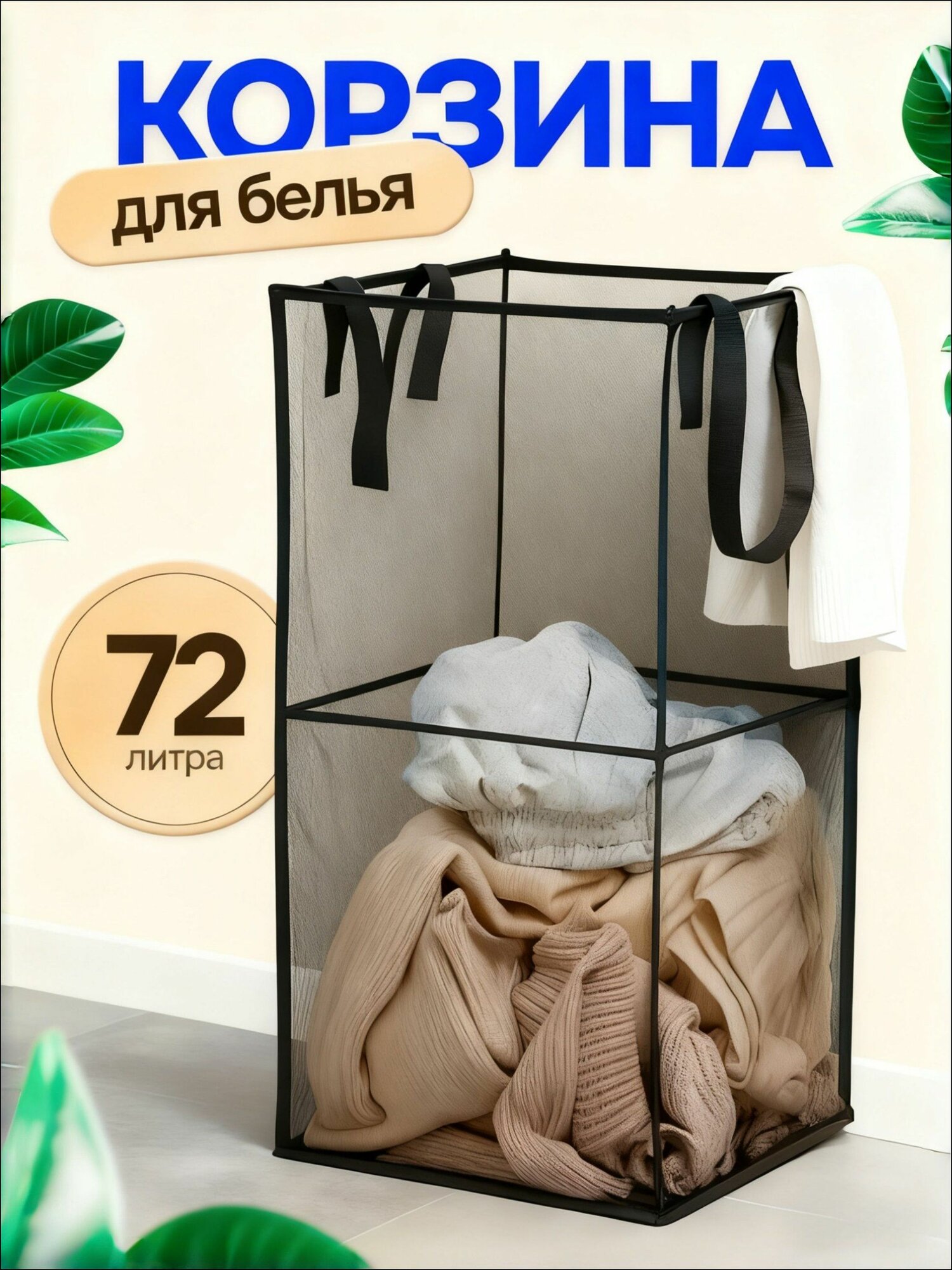 Сетчатая корзина для белья, 72 литров, 1 шт.