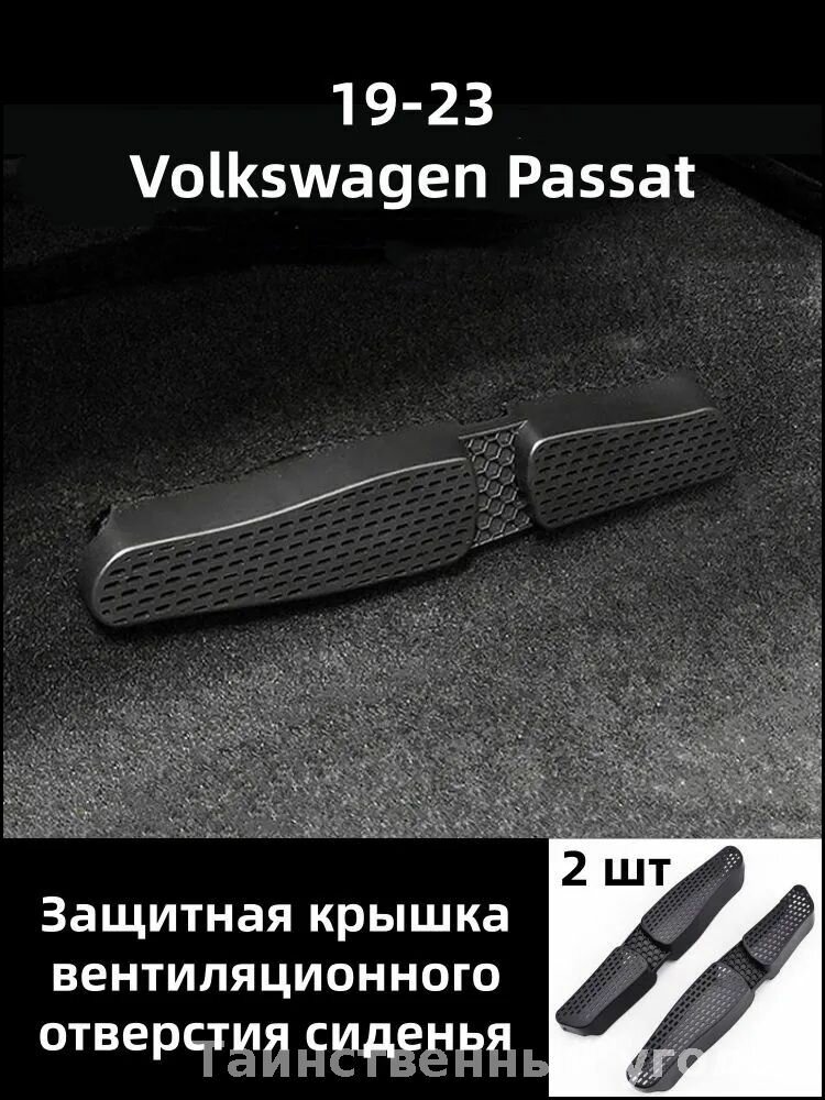 19-23 Volkswagen Passat Защитная крышка вентиляционного отверстия сиденья, 2 шт.