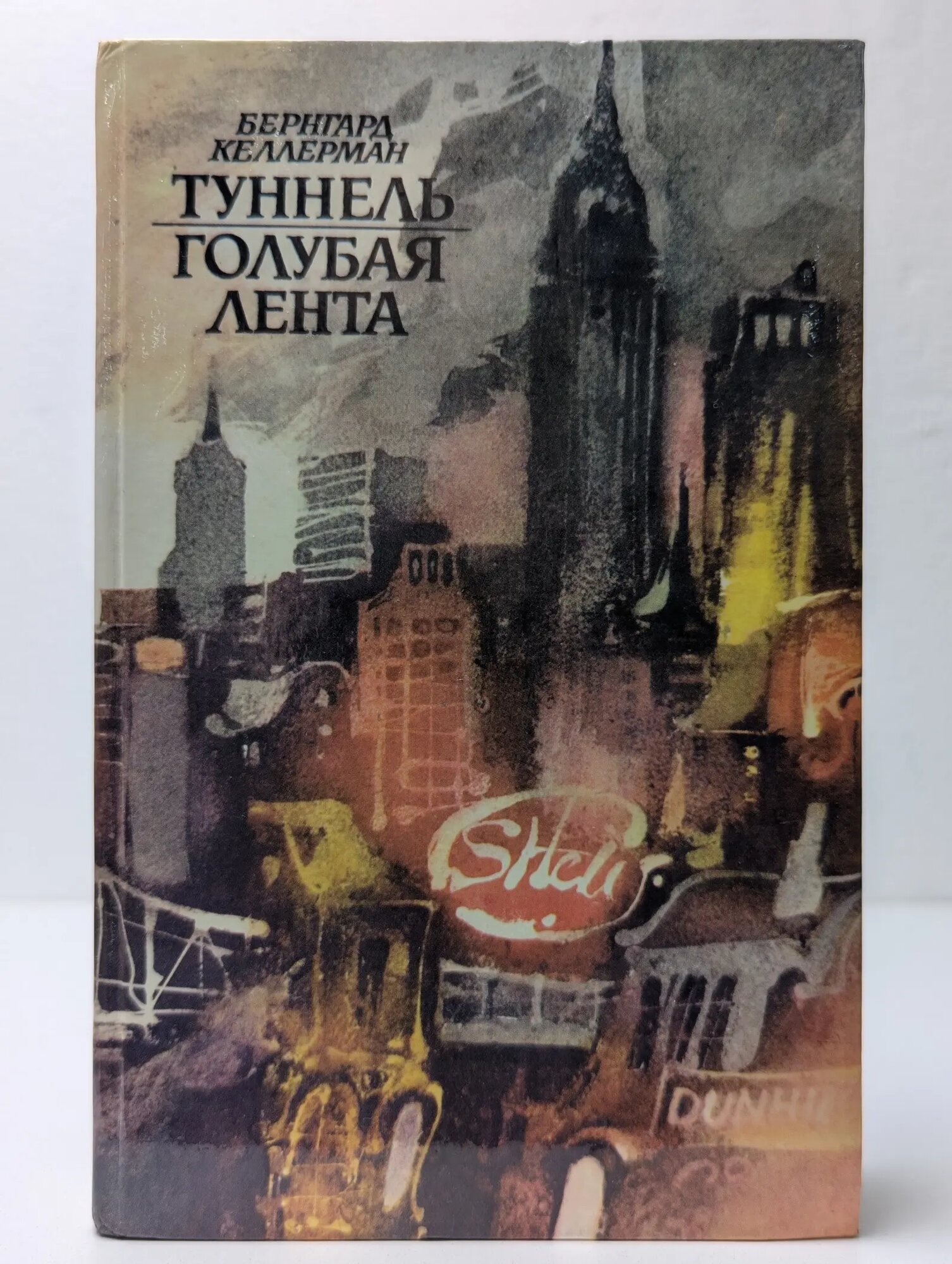 Туннель. Голубая лента Келлерман Бернгард 1988