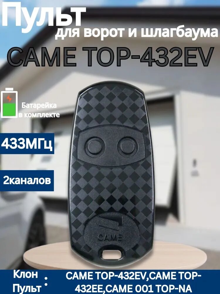 Брелок-пульт для шлагбаумов и ворот Came TOP-432EV, 2-канальный, 433.92 МГц