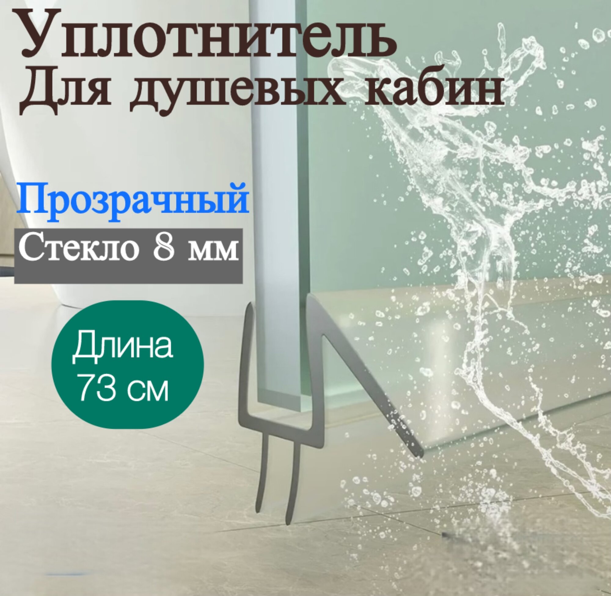 Силиконовый уплотнитель для душевой кабины 8 мм. Прозрачный уплотнитель низ дверей