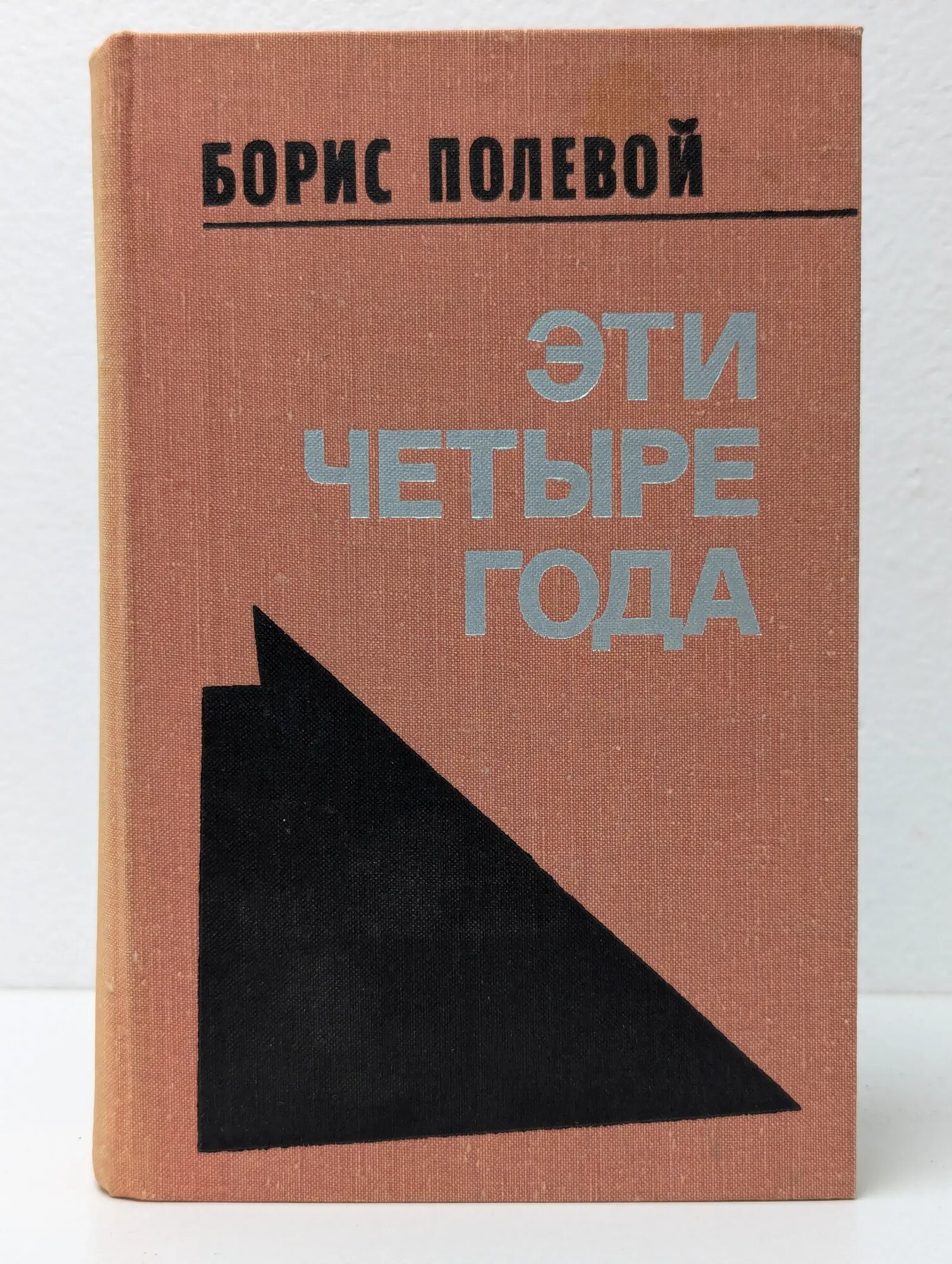 Эти четыре года. В 2 книгах. Книга 1 Полевой Борис Николаевич 1978