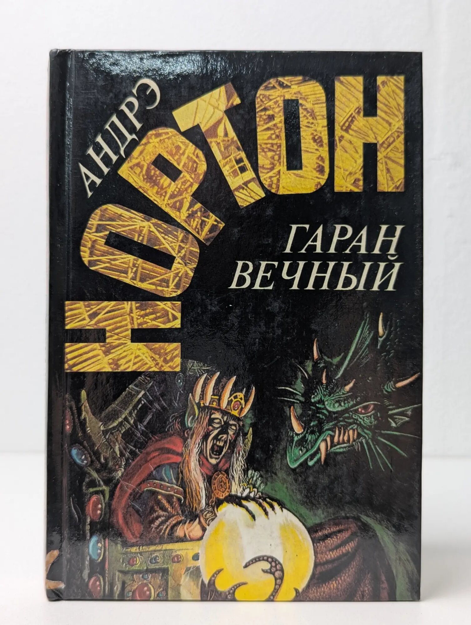 Гаран вечный Нортон Андрэ 1992