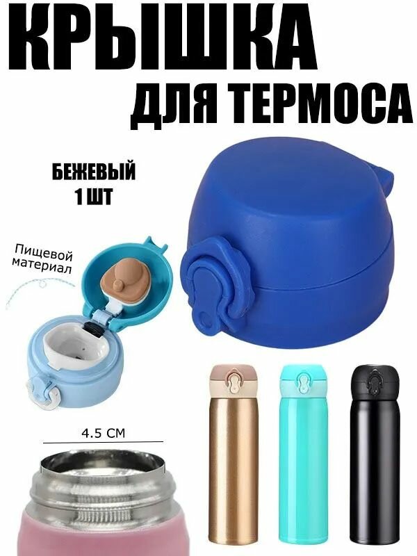 Крышка для термоса, откидная крышка для термоса, на объем 350 и 500 мл