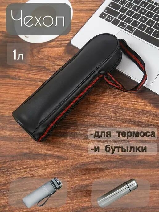 Чехол для термоса 1л — фото 1