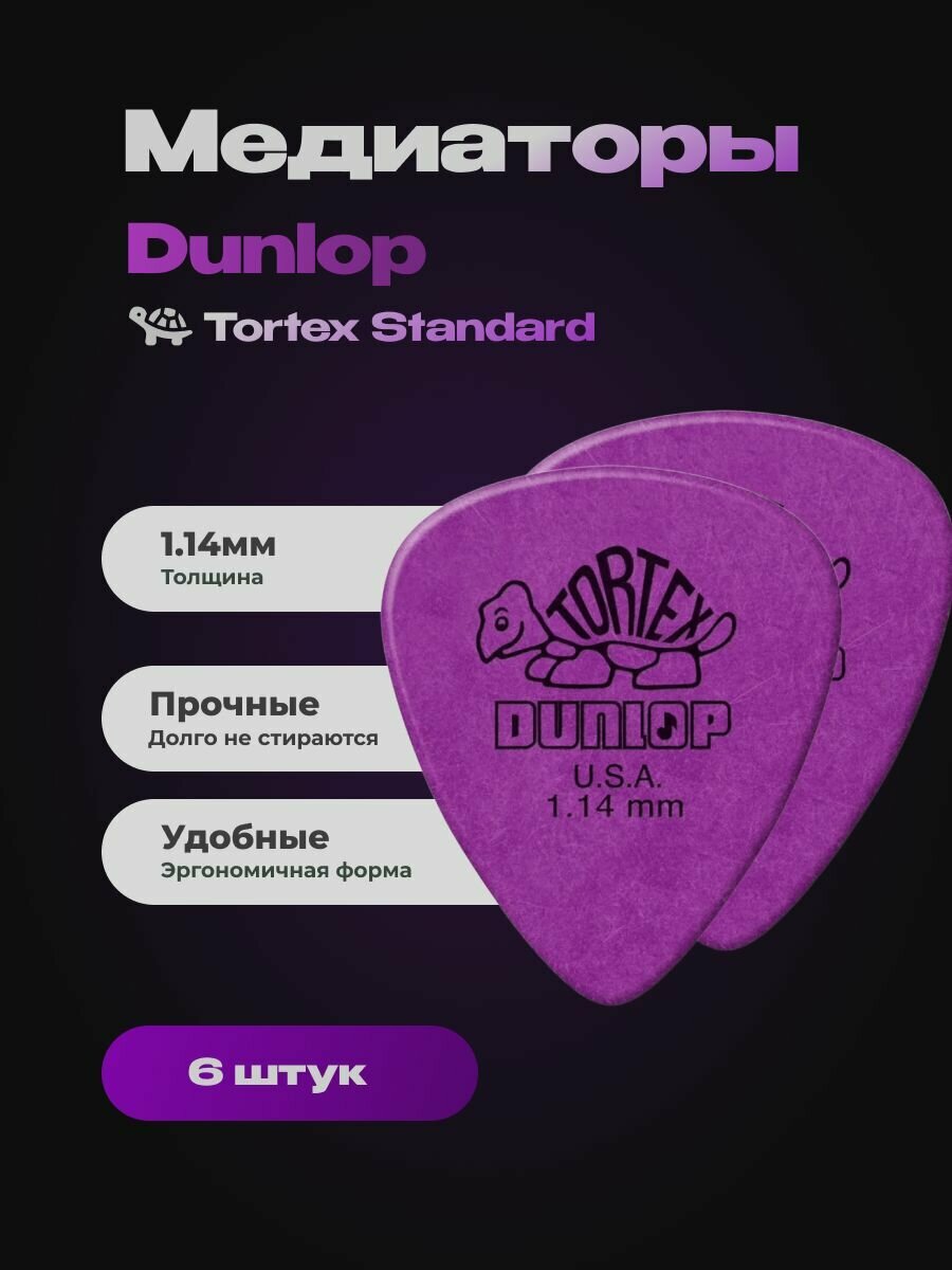 Медиаторы Dunlop Tortex Standard 1.14mm 6 шт.