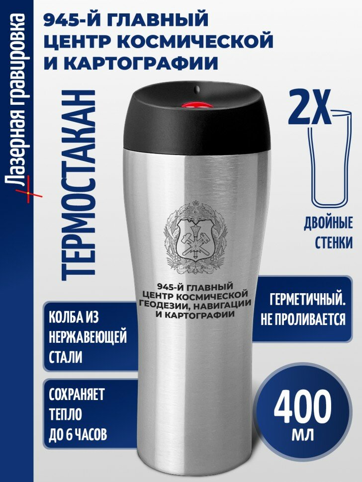 Термокружка "945-й Главный центр космической геодезии, навигации и картографии"