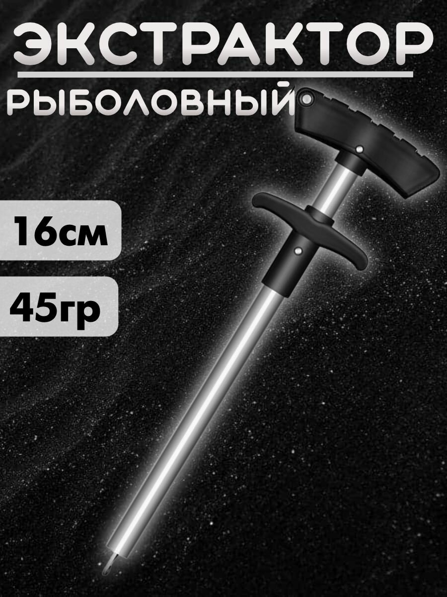 Экстрактор рыболовный (зажим, корнцанг, экстрактор) 16см
