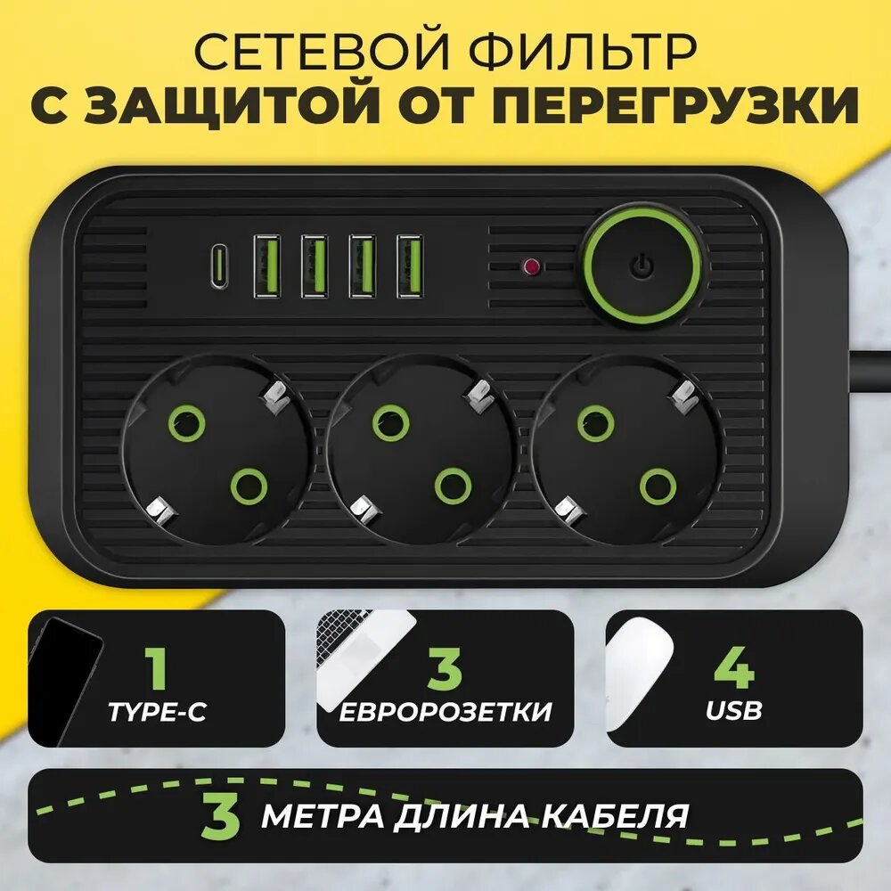 Гибридный удлинитель сетевой фильтр 2500 Вт 3 метра 3 розетки 4 USB 1 Type-C Avolle (тройник для розетки, пилот), с предохранителем, с единым выключателем