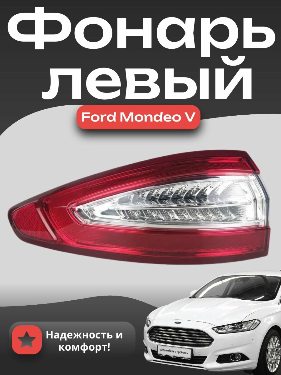 Фонарь задний левый наружный Форд Мондео 5, Fusion USA 2014-2017