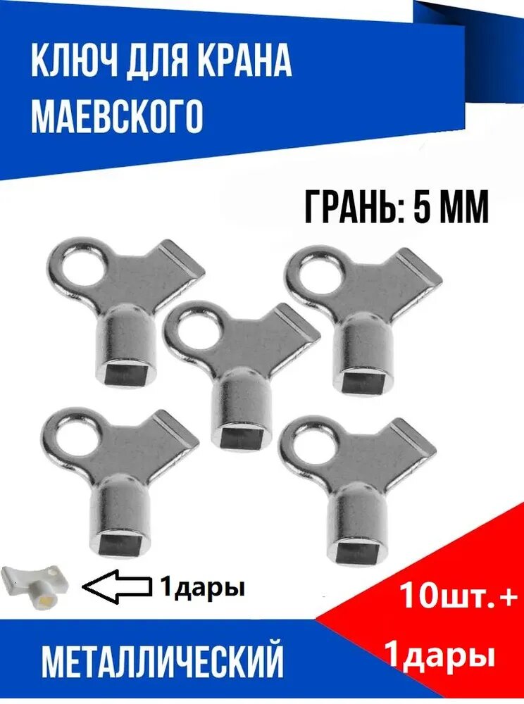 Ключ для крана Маевского металл, 10 шт.+1дары