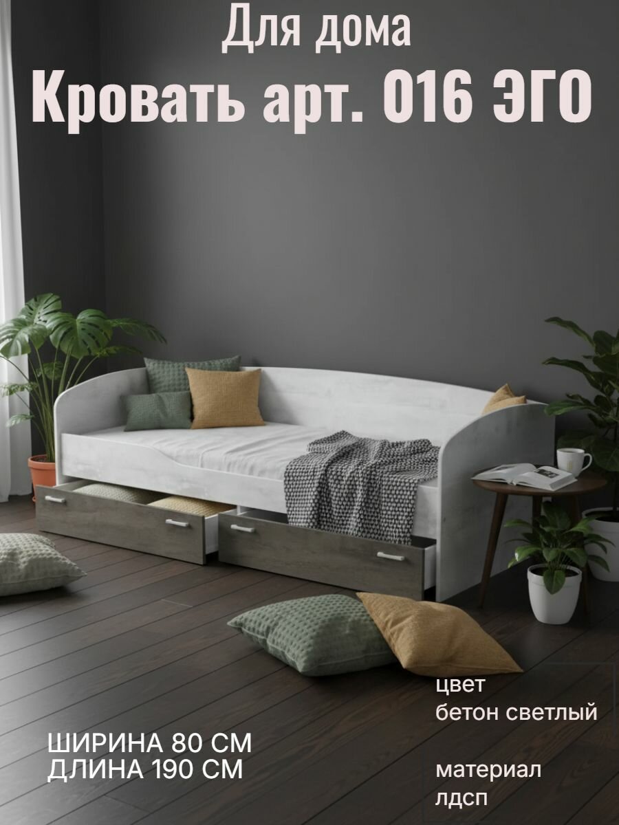 Кровать арт. 016 ЭГО для дома Камень тёмный и Бетон светлый, ширина 80 см, с боковой спинкой, с ящиками для хранения, односпальная кровать