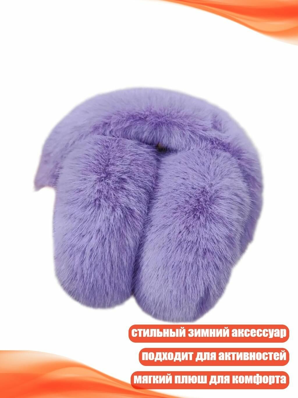 Складные плюшевые наушники для взрослых и подростков, толстые теплые наушники, отличная защита от холода, зимние активности, Фиолетовый