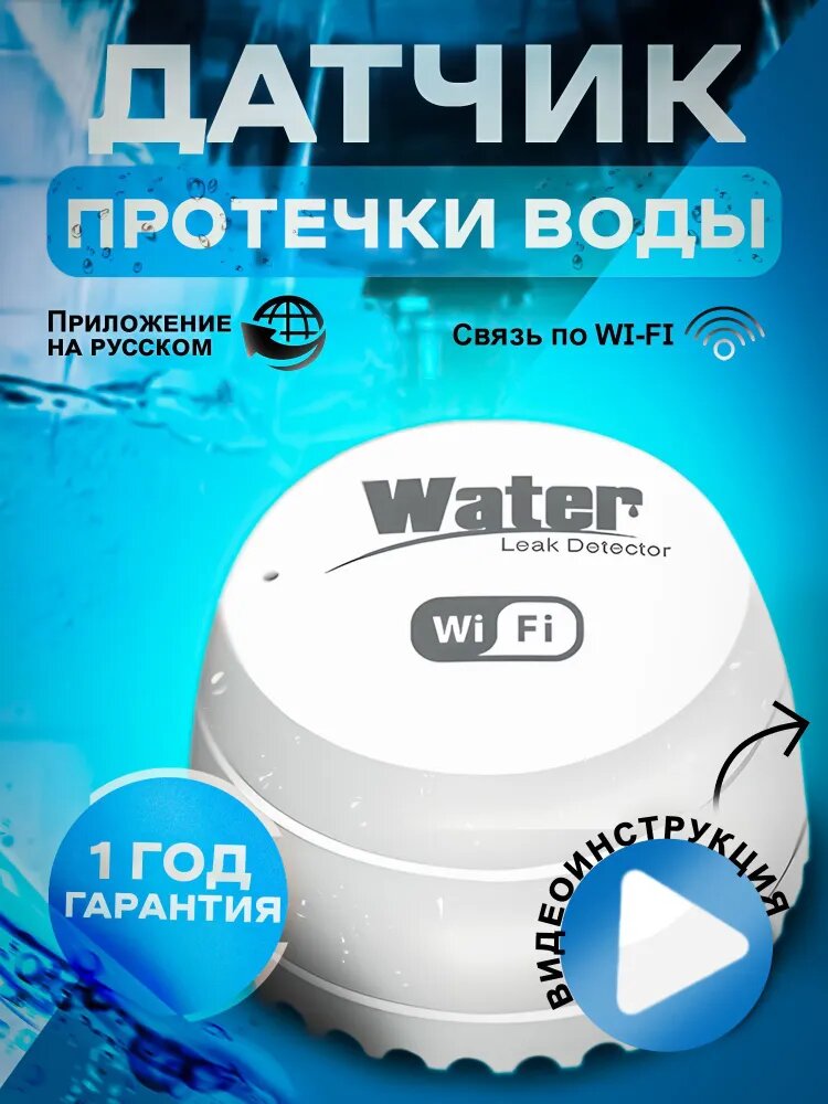 Датчик контроля протечки воды Wifi, беспроводной. Для приложений умный дом Tuya Smart Life, Digma Smartlife.