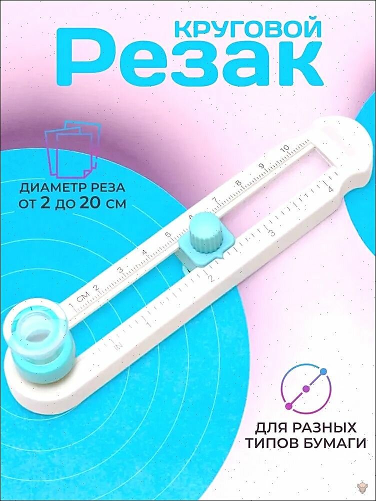 Круговой резак для бумаги 2-20 см диаметр