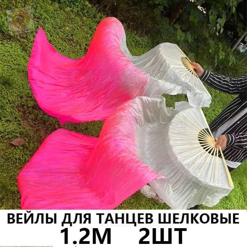 Вейлы для танцев шелковые - 2 шт, 1,2 м правой и левой руки Длинный шелковый веер