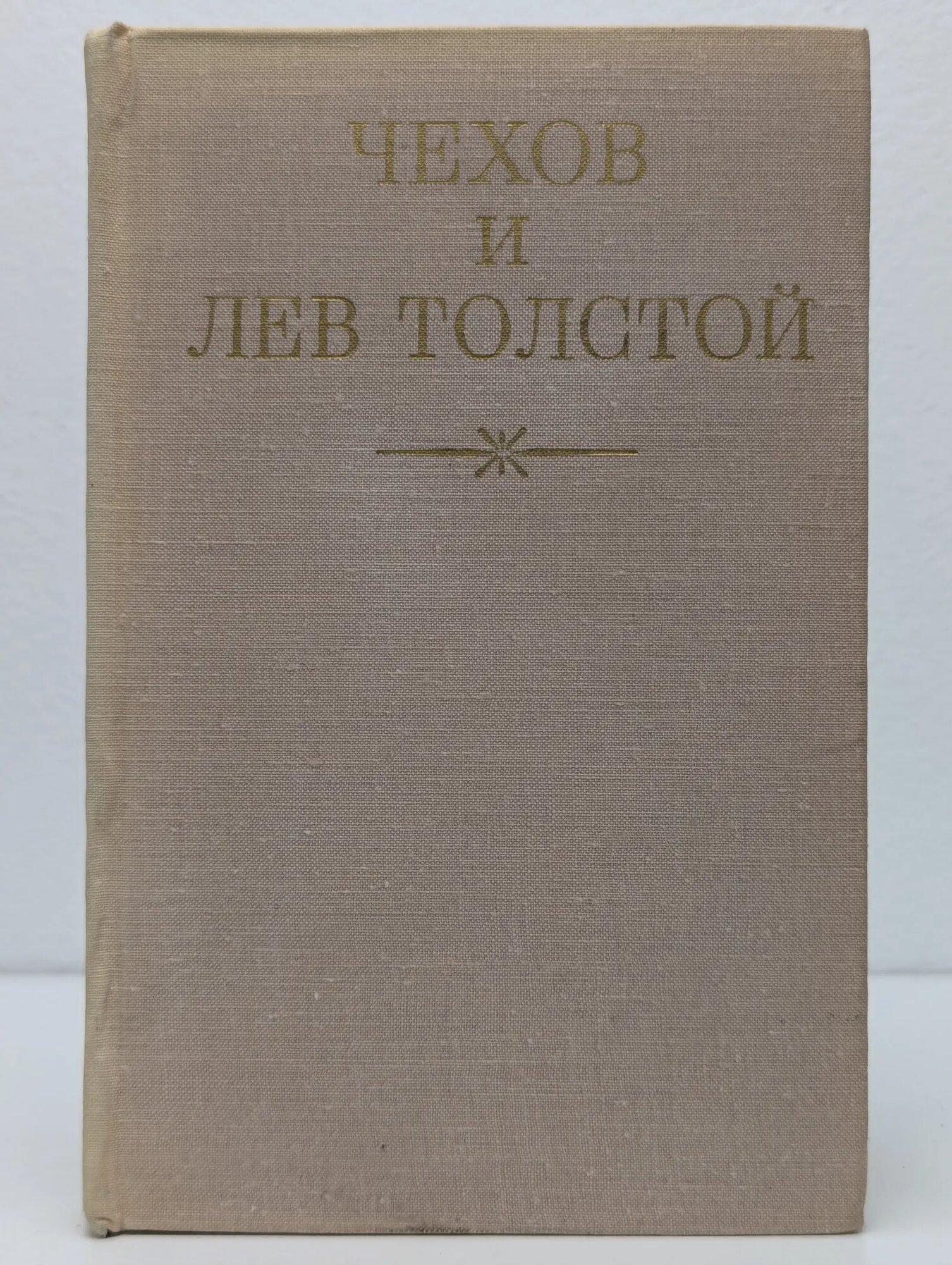 Чехов и Лев Толстой 1980