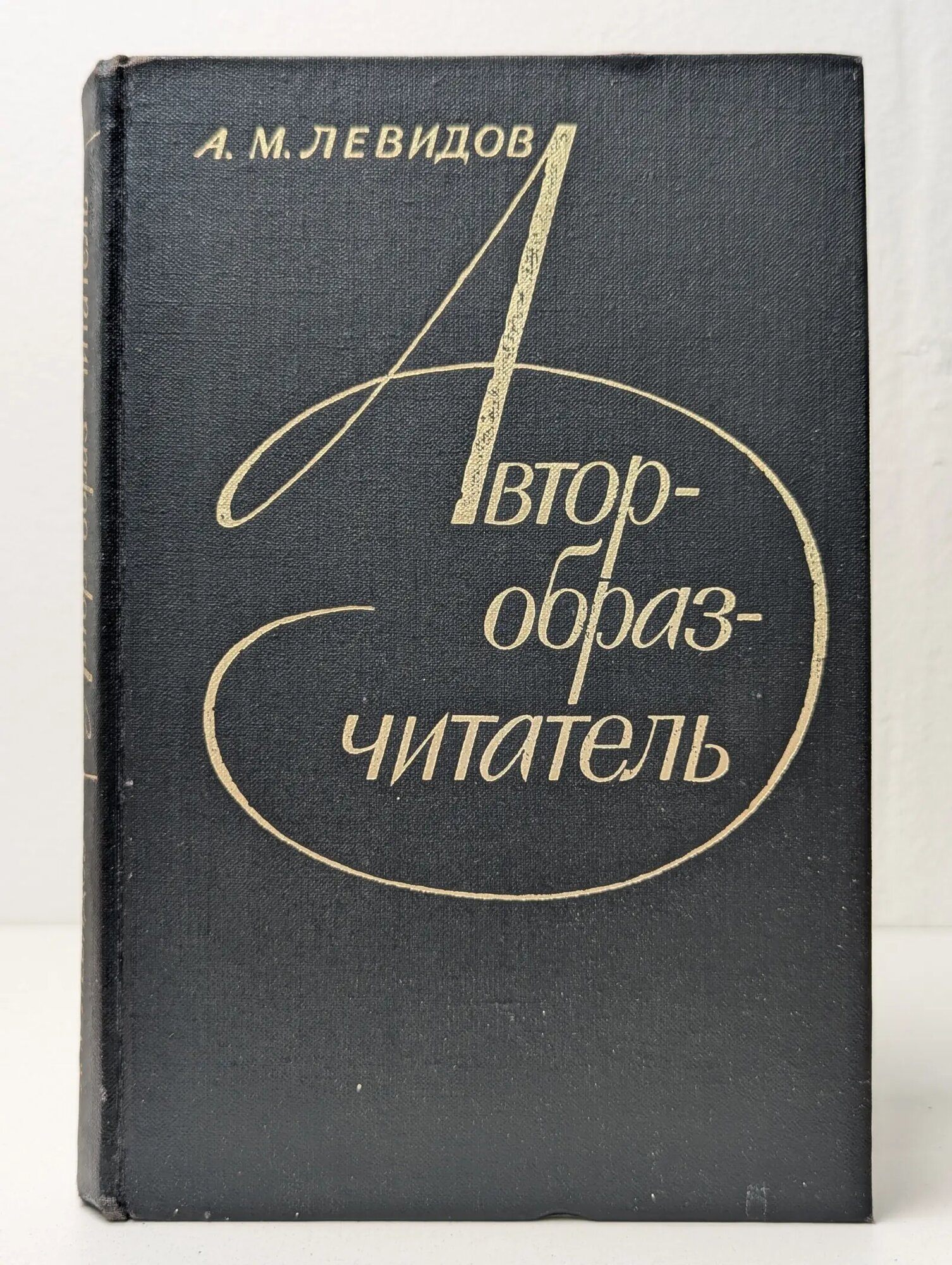 Автор-образ-читатель Левидов Александр Михайлович 1983