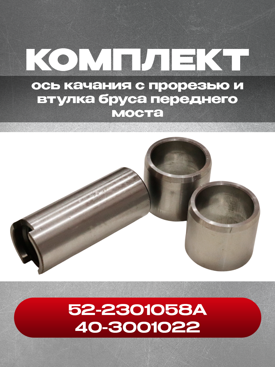 Ось качания 52-2301058А с прорезью и втулка 40-3001022 бруса переднего моста для МТЗ