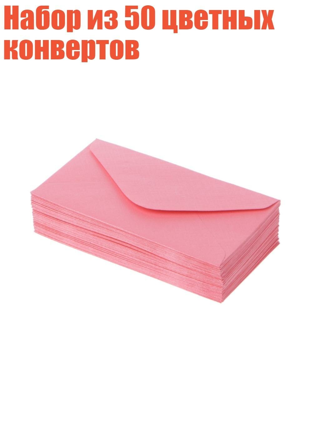 Набор из 50 цветных конвертов, Розовый
