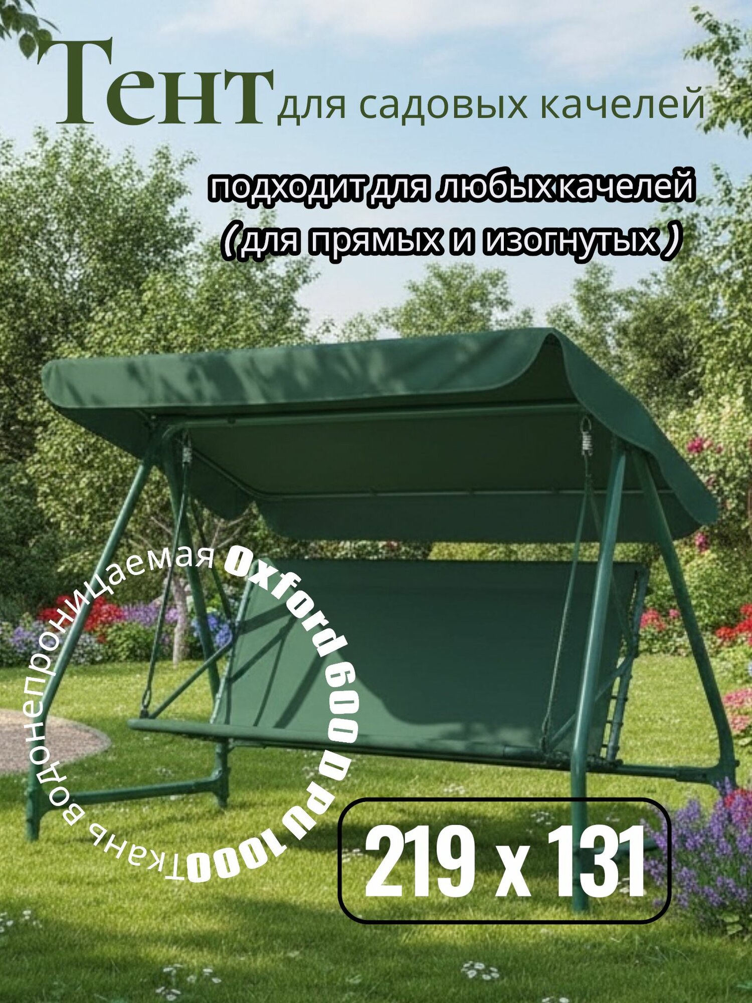 Тент для садовых качелей