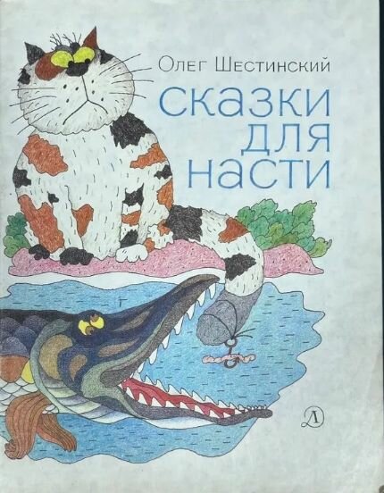 Сказки для Насти