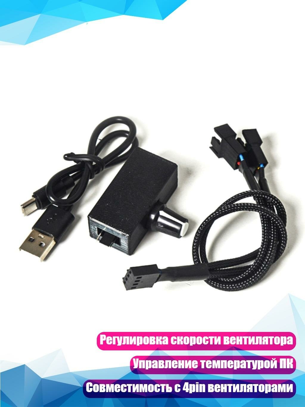 Контроллер скорости вентилятора USB на 12 В, 4-контактный, Один на два кабеля