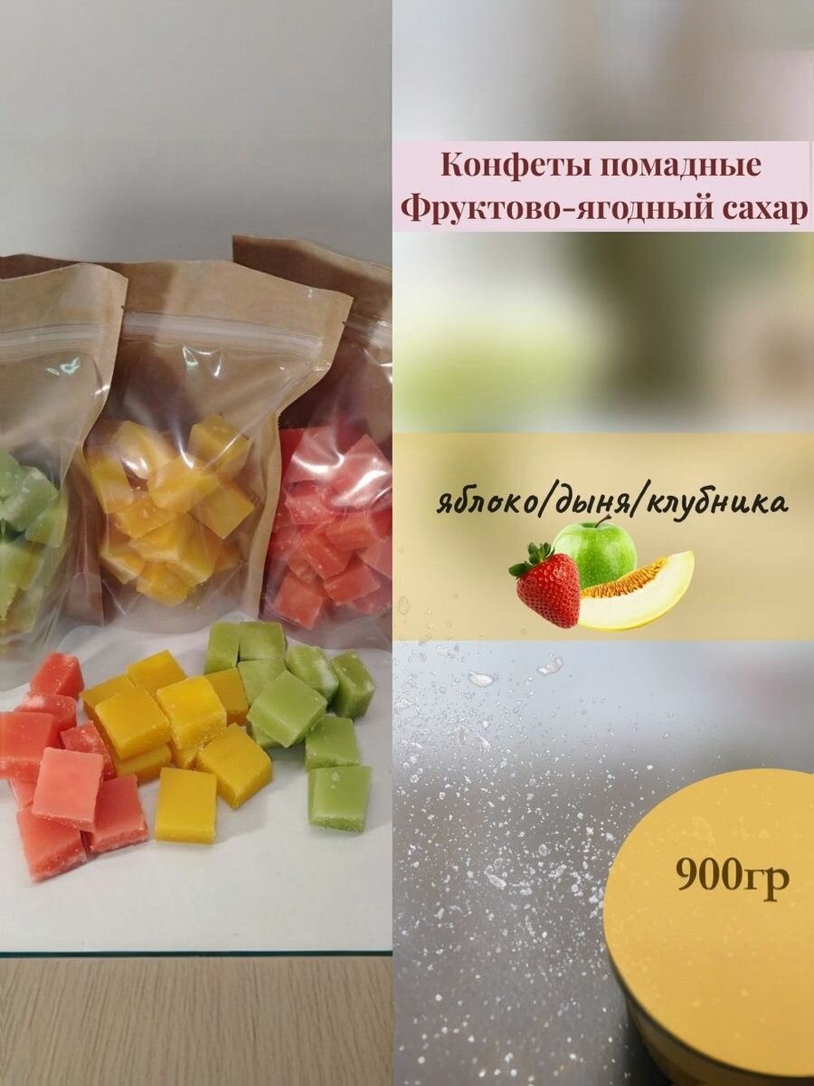 Кусковой сахар фруктовый ягодный 900 гр,3 вкуса яблоко дыня клубника