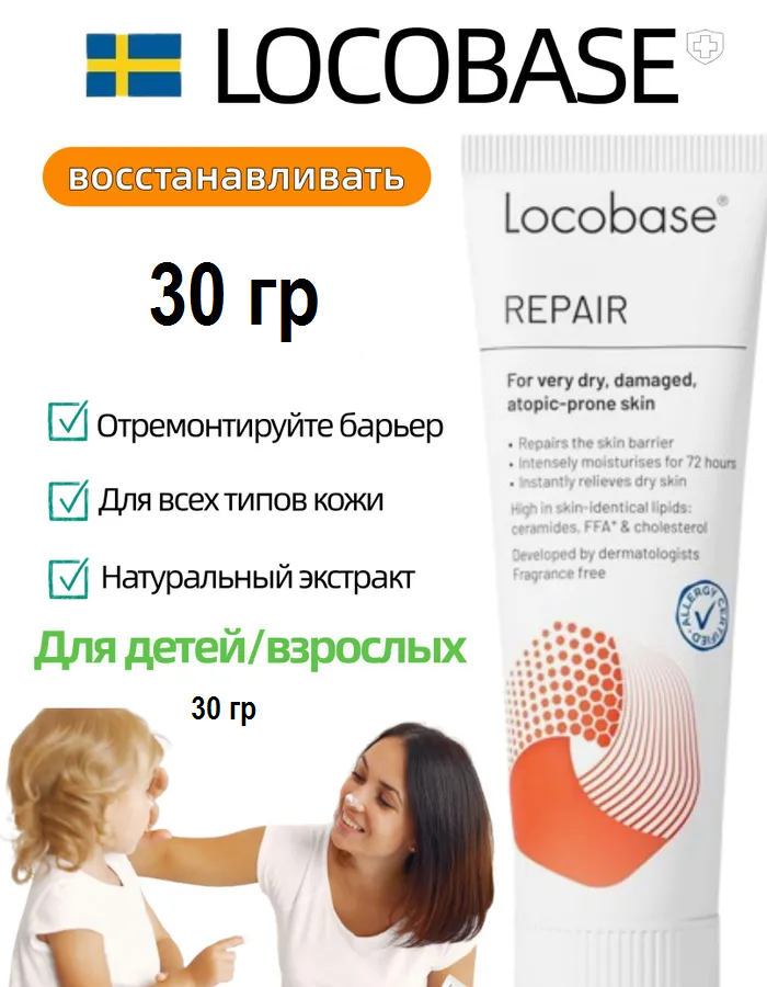 LOCOBASE REPAIR (локобейз рипеа) 30 грамм швеция! Новая упаковка!