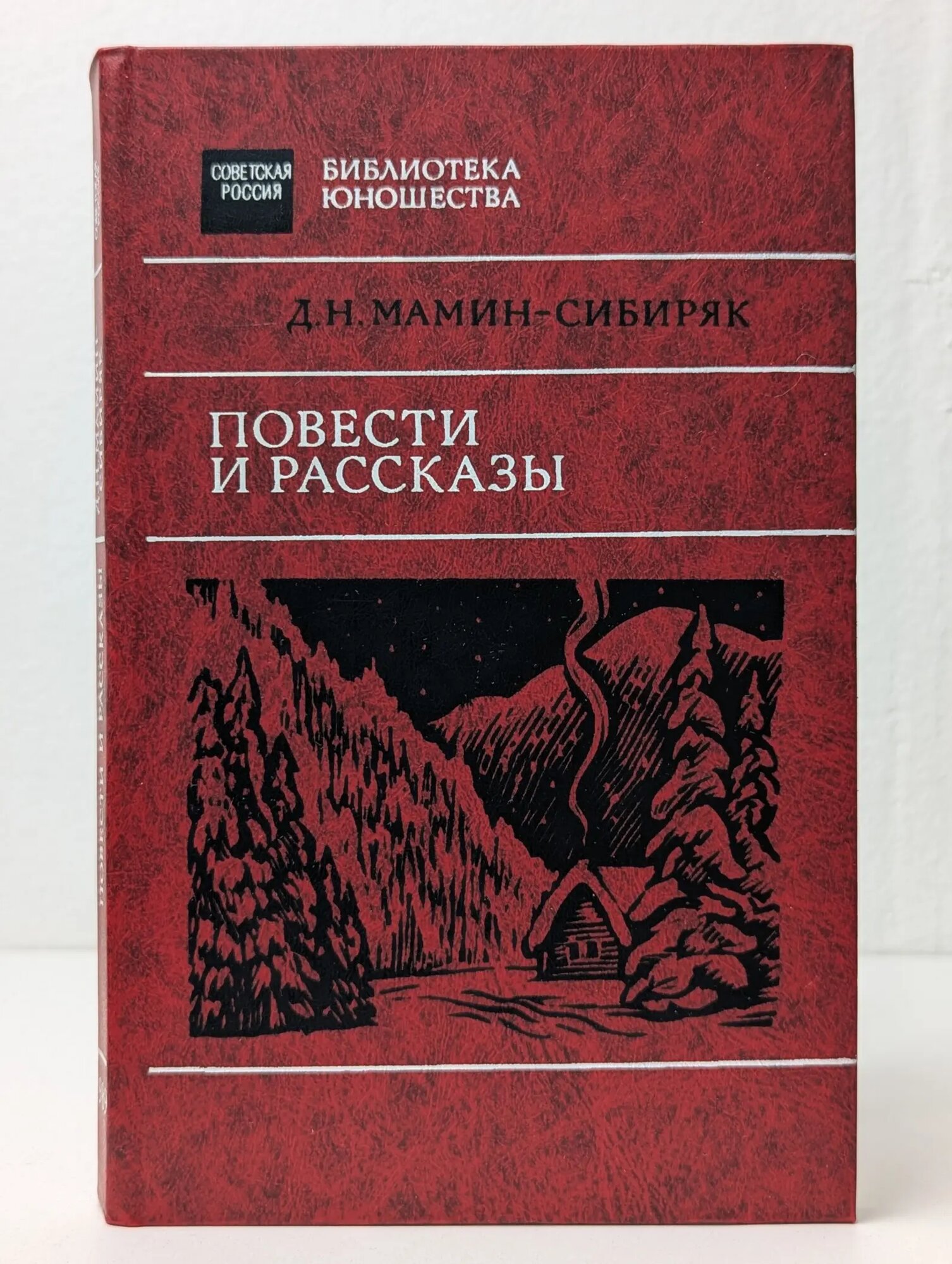 Д. Н. Мамин-Сибиряк. Повести и рассказы Мамин-Сибиряк Дмитрий Наркисович 1989