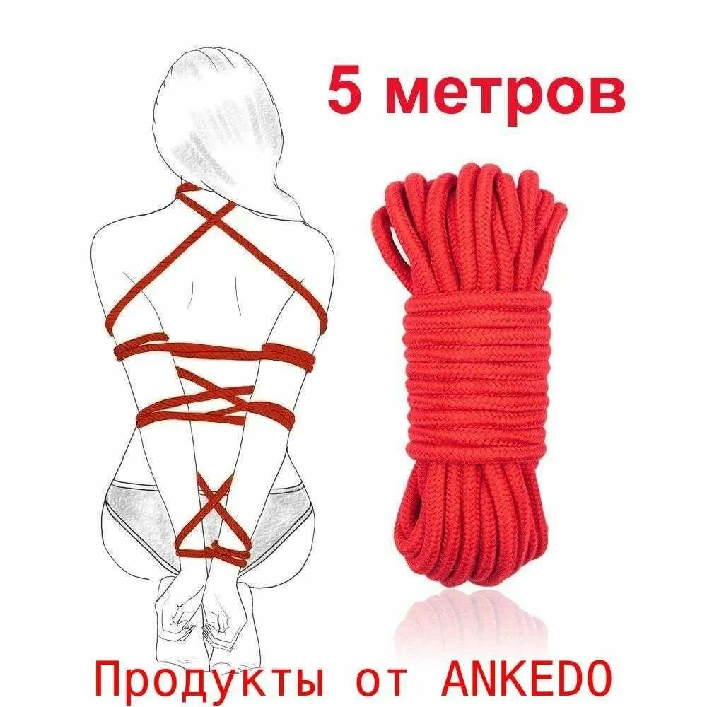 Бондаж Секс веревка 5м