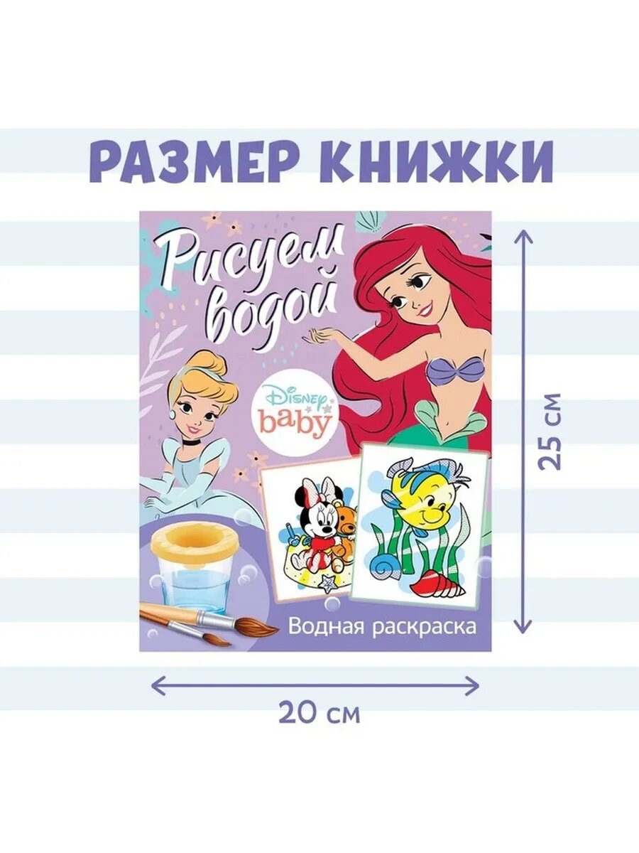 Водная раскраска для малышей с героями Диснея