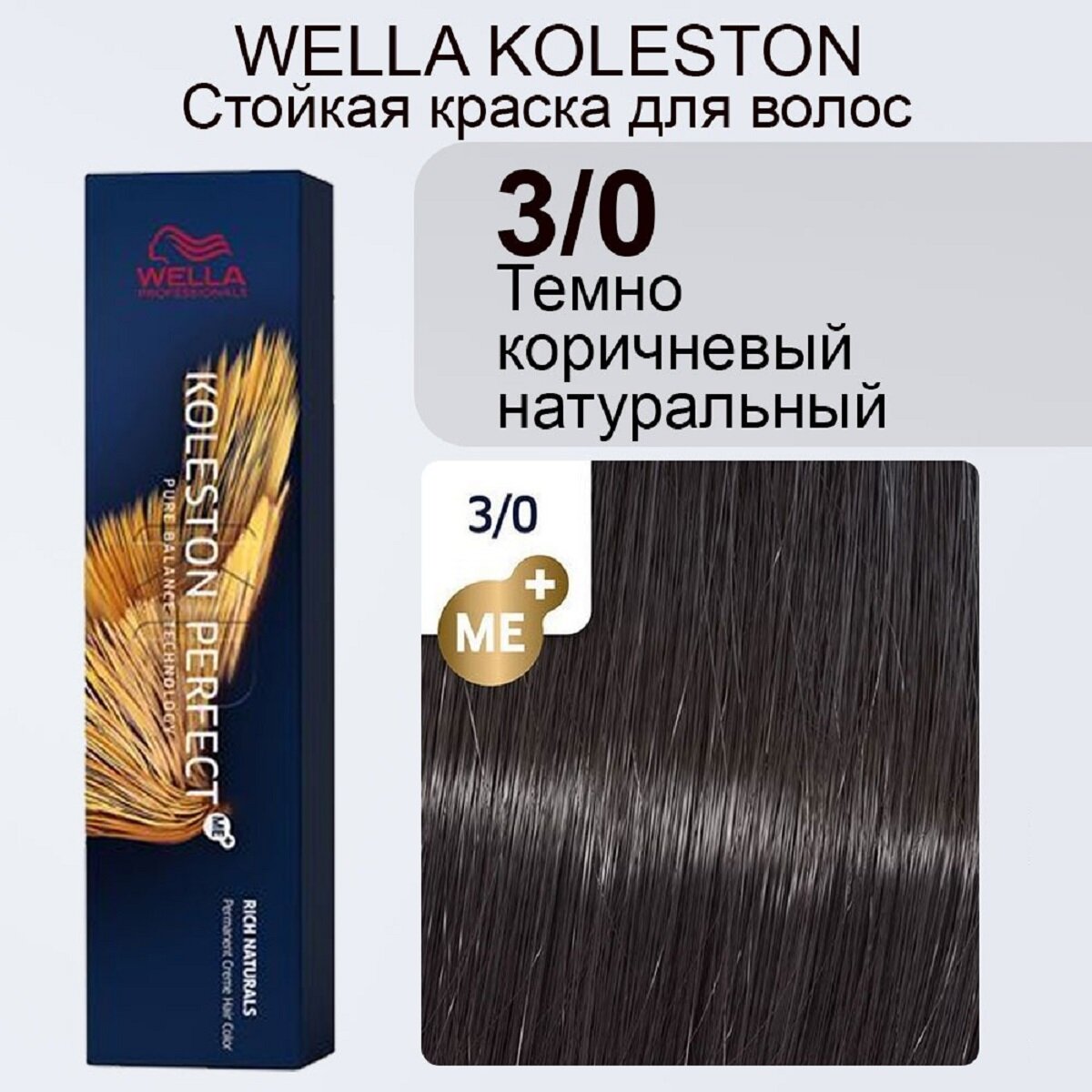 Wella Koleston Perfect ME+ 3/0 Стойкая крем-краска Темно-коричневый натуральный 60мл