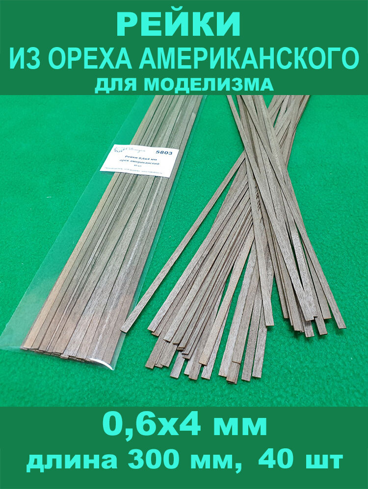 5803 деревянные рейки из ореха американского для моделизма, 0,6х4 мм, длина 300 мм, 40 шт, СВ Модель
