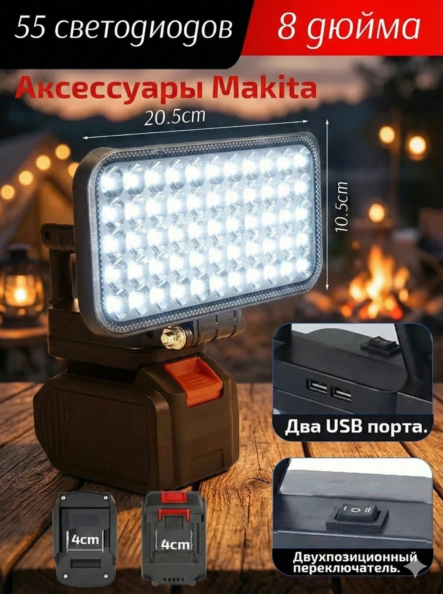Kersenis Фонарь-прожектор светодиодный аккумуляторный 18В-21В,2 порта usb для зарядки, без АКБ и ЗУ (MCDEB-18V) Световой поток,4000 Лм.