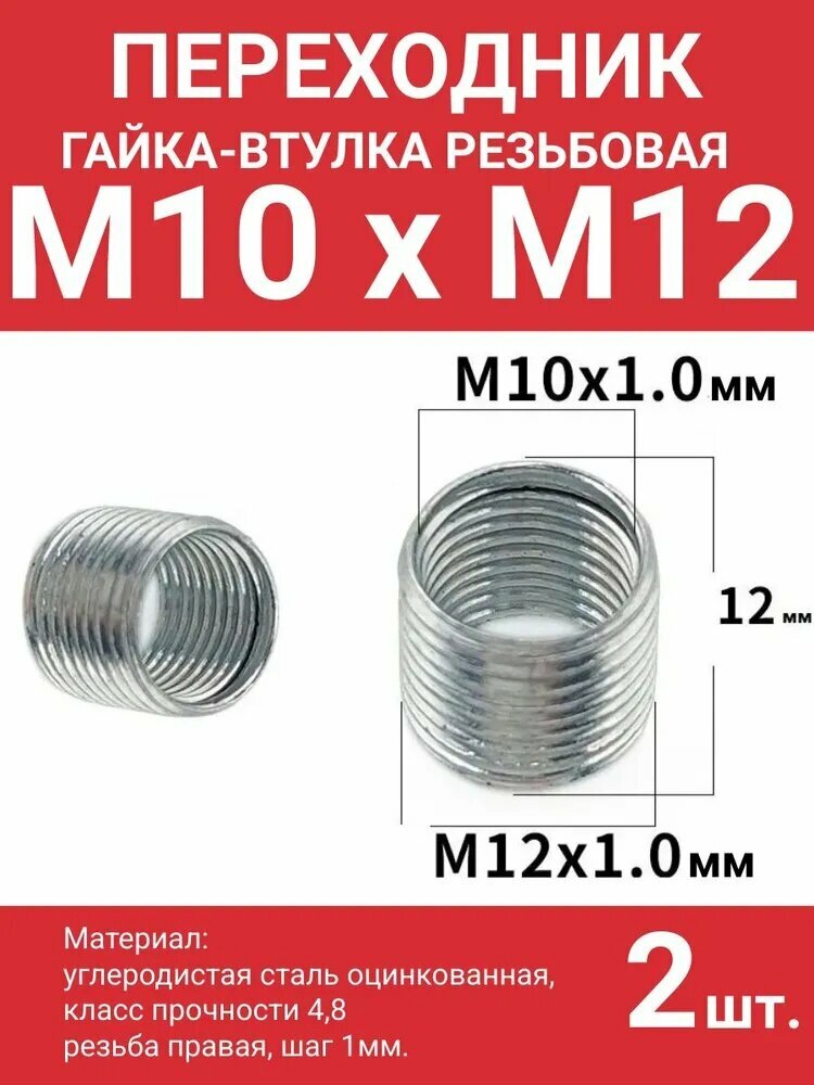 Гайка втулка резьбовая переходник м10 на м12, гайка с внутренней резьбой м10 и наружной м12, высота 12 мм, 2шт.
