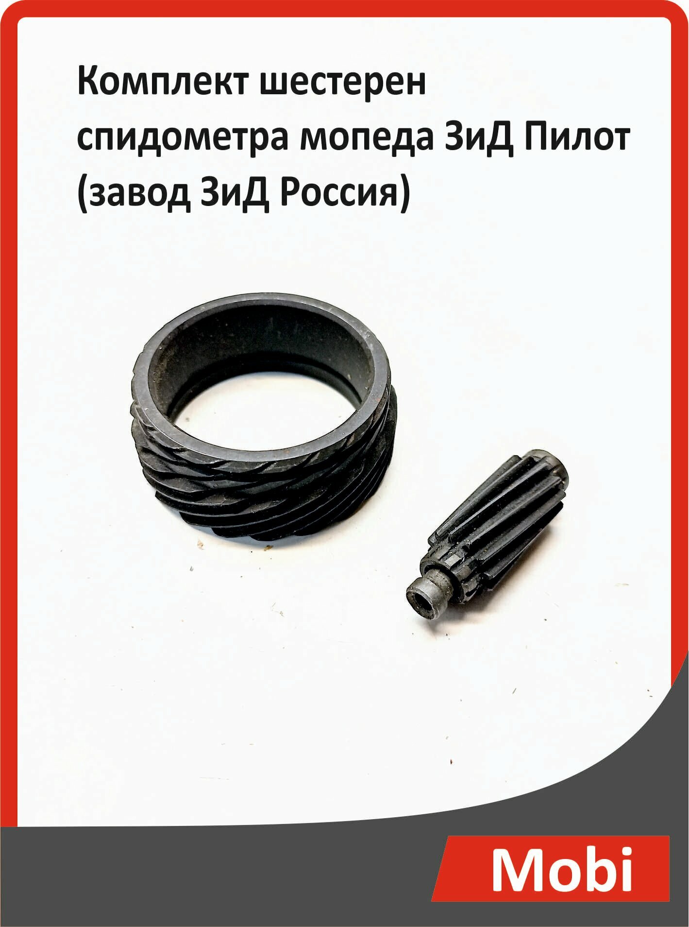 Комплект шестерен спидометра мопеда ЗиД Пилот (завод ЗиД Россия)