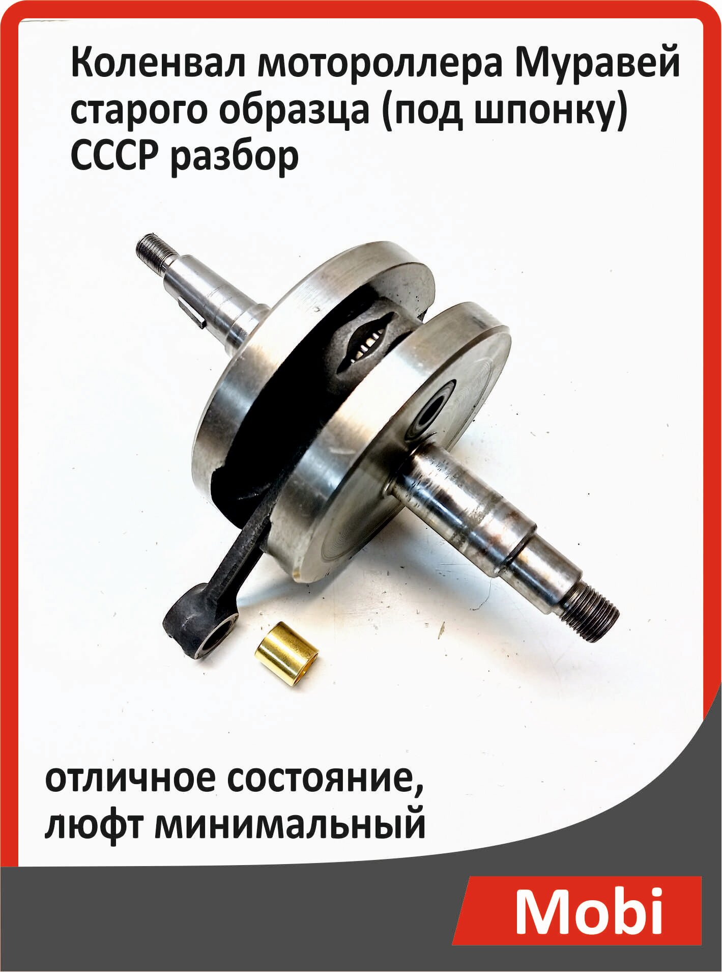 Коленвал мотороллера Муравей старого образца (под шпонку) СССР разбор, качество