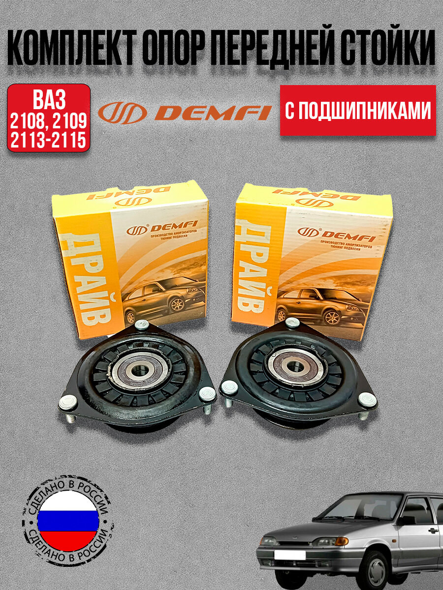 Комплект опор передней стойки для а/м ВАЗ 2108-2109, 2113-2115 Демфи (2шт)