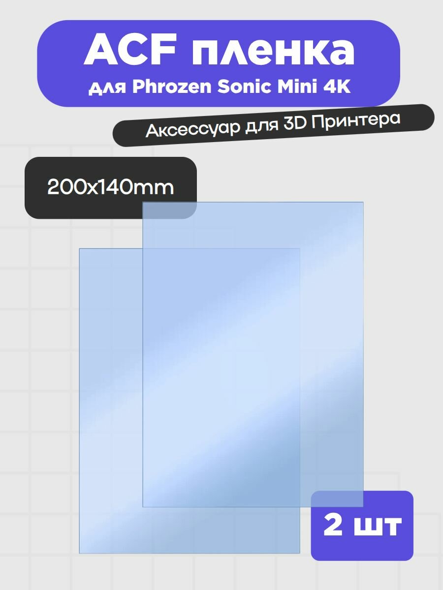 Пленка UNIXYZ ACF для 3D-принтера Phrozen Sonic Mini 4K, 200x140mm (2 шт) 101062