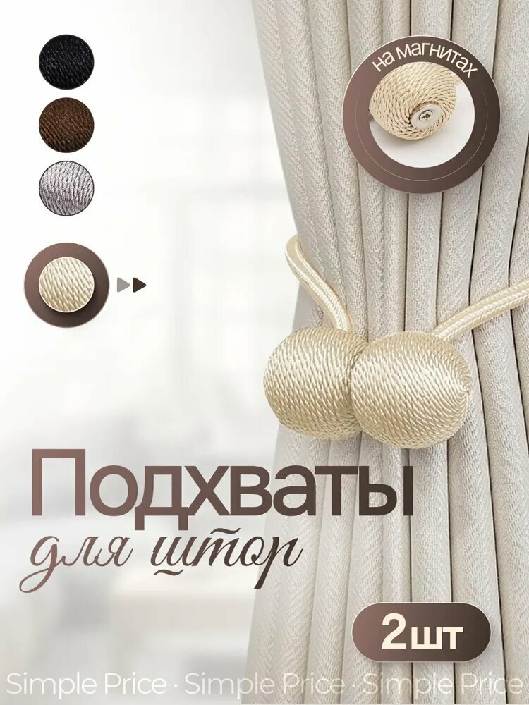 Подхваты для штор на магнитах (держатель для штор), цвет шампань, 2 шт.