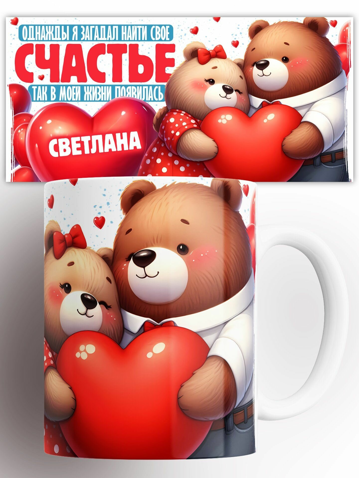 Кружка Загадал Своё Счастье-Появилась Светлана 330 мл