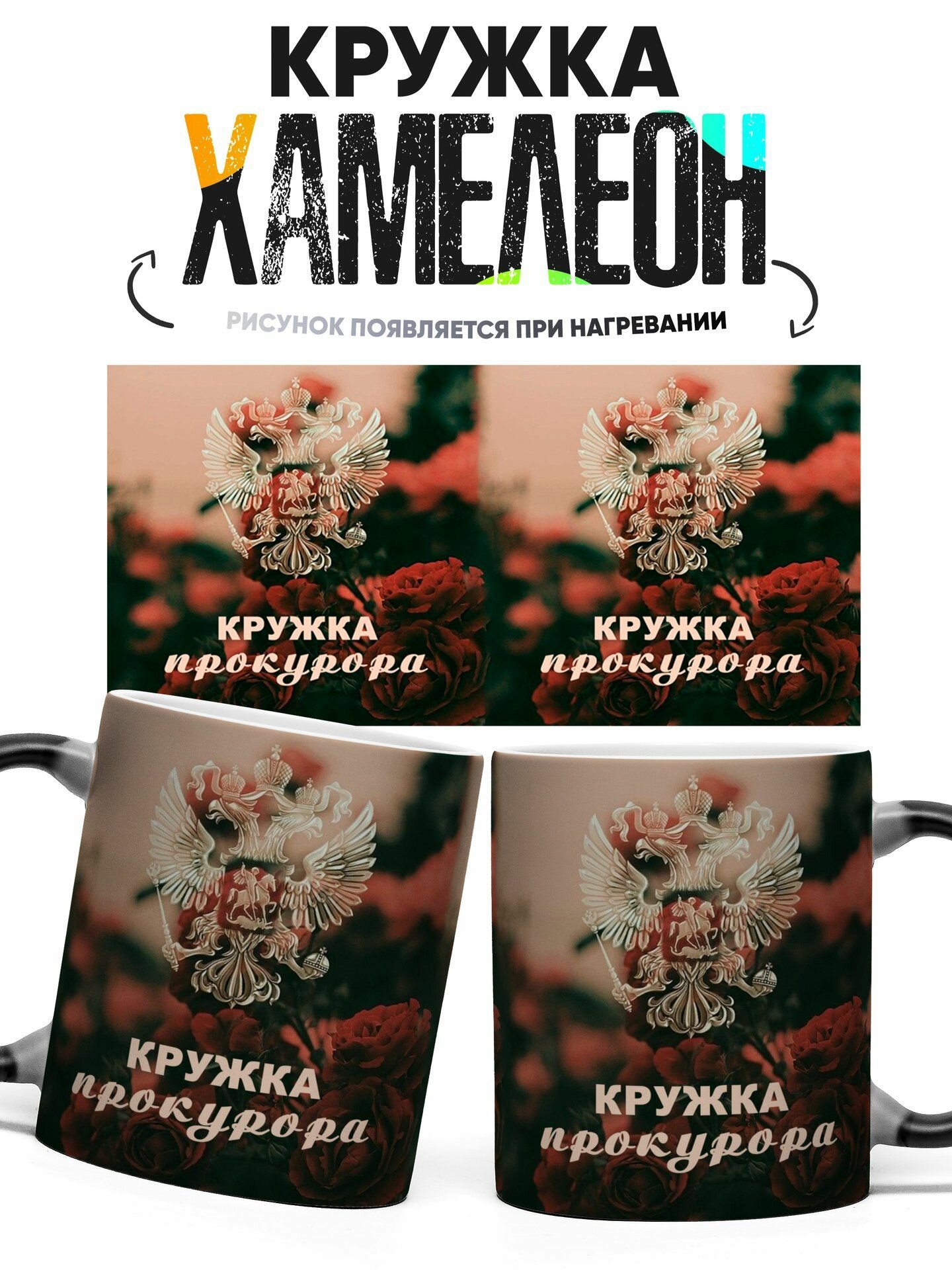 Кружка хамелеон Кружка прокурора 330 мл, материал керамика, 1 шт.